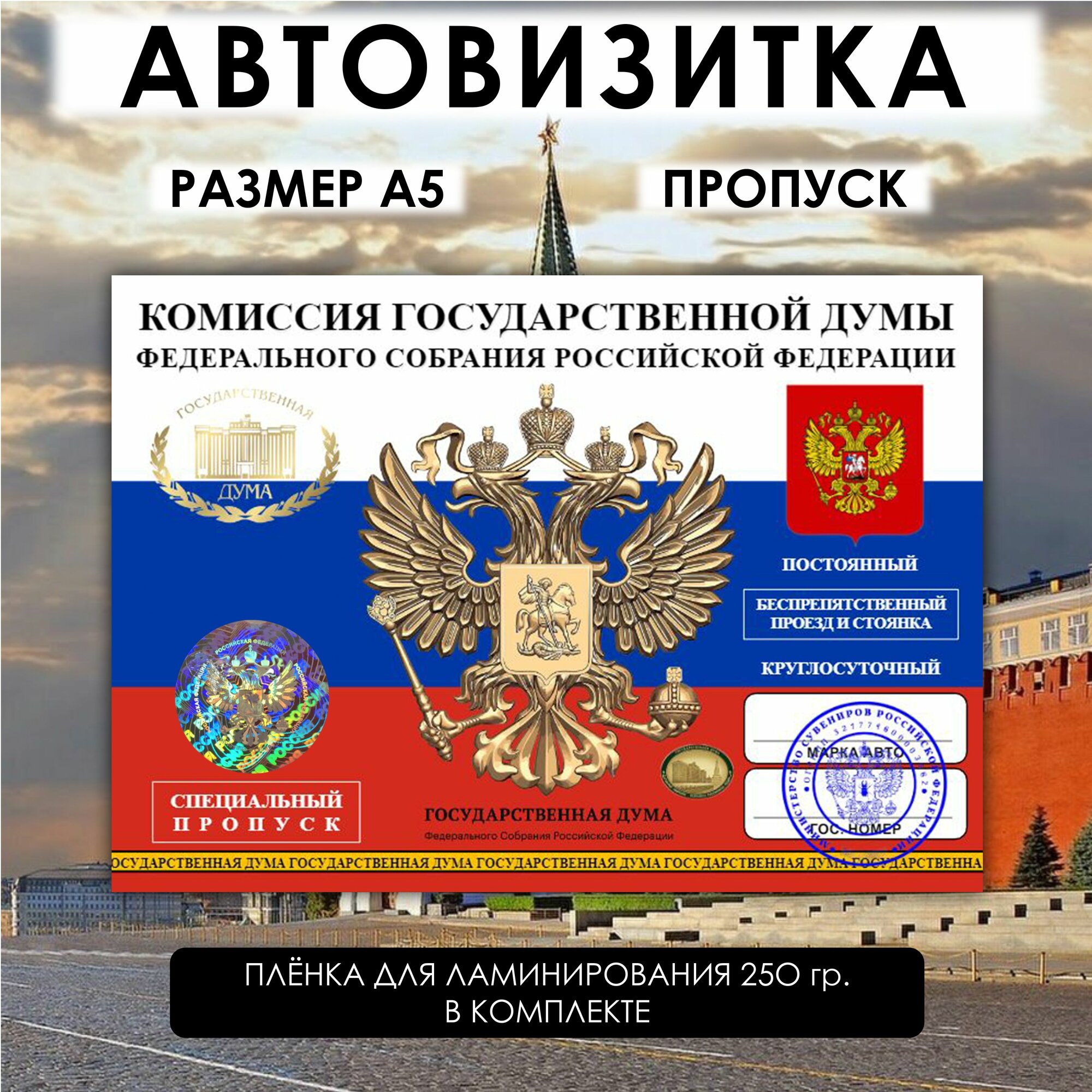 Автовизитка Пропуск Комиссия госдумы, парковочная визитка, аксессуар для авто, для водителя