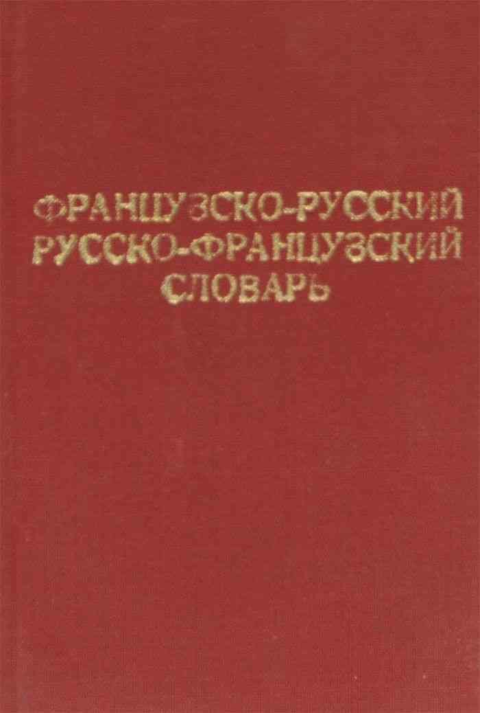 Краткий французско-русский и русско-французский словарь