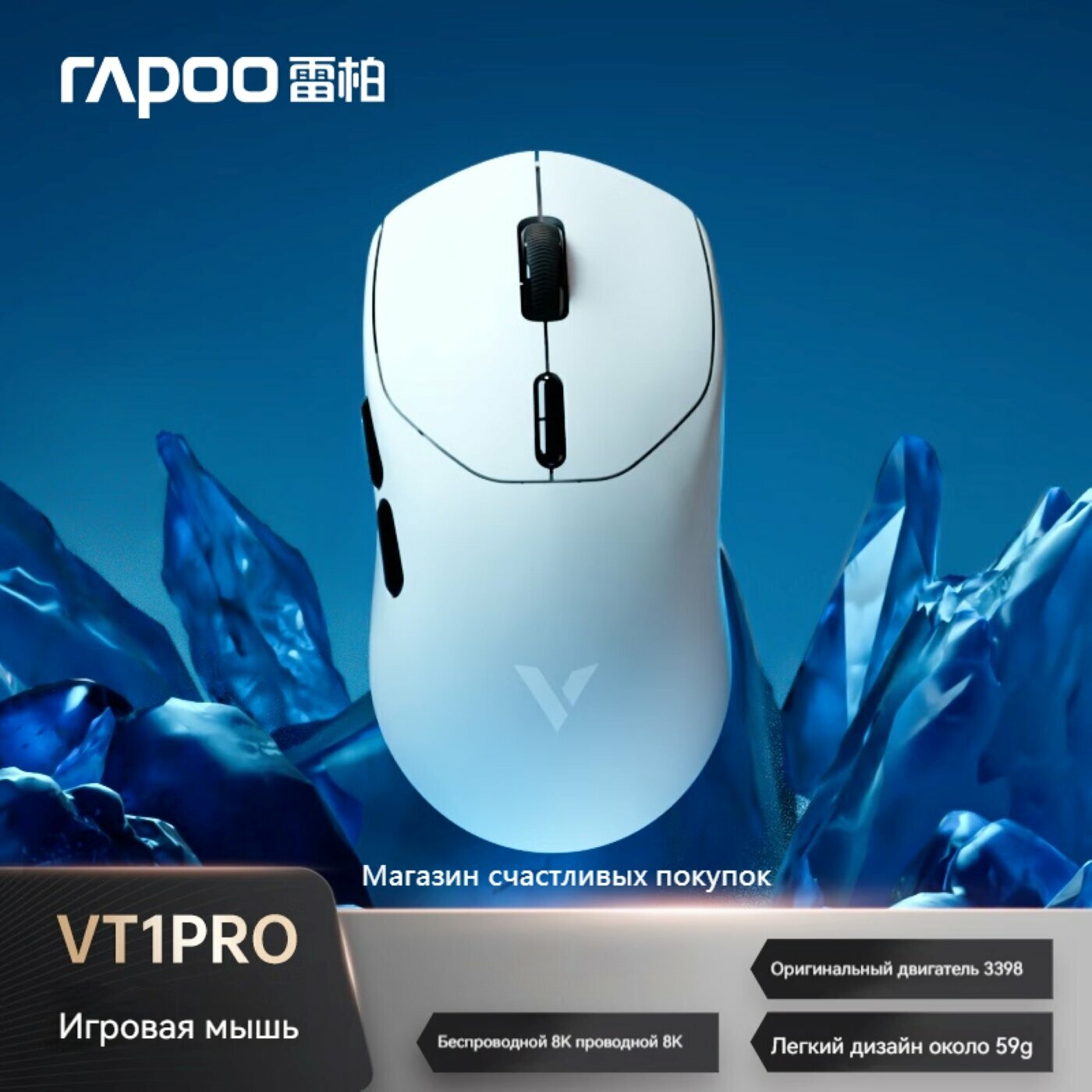 Беспроводная игровая мышь Rapoo VT1 PRO 4K+8K (PAW3398, 26000 точек на дюйм, 59 г)белое