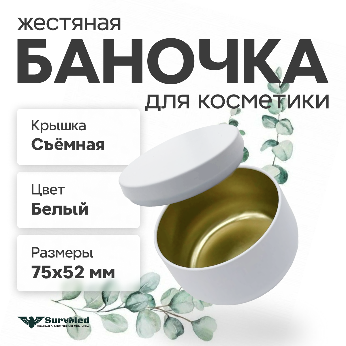 Аксессуары для ванной, баночка для крема, ватных дисков, мелочевки, под свечку или диффузор 120 мл, белая