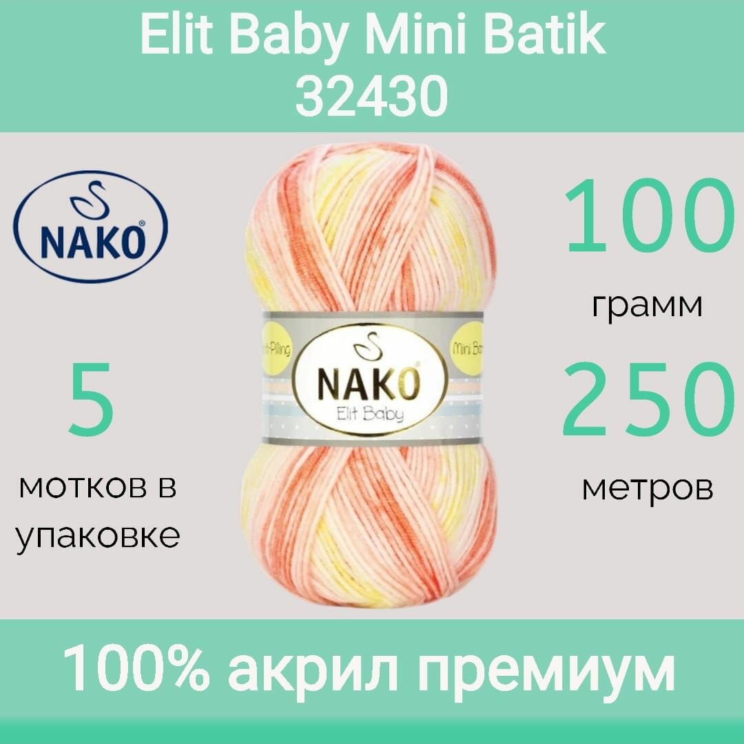 Пряжа Nako Elit baby mini batik цвет 32430 (100г/250м, упаковка 5 мотков)