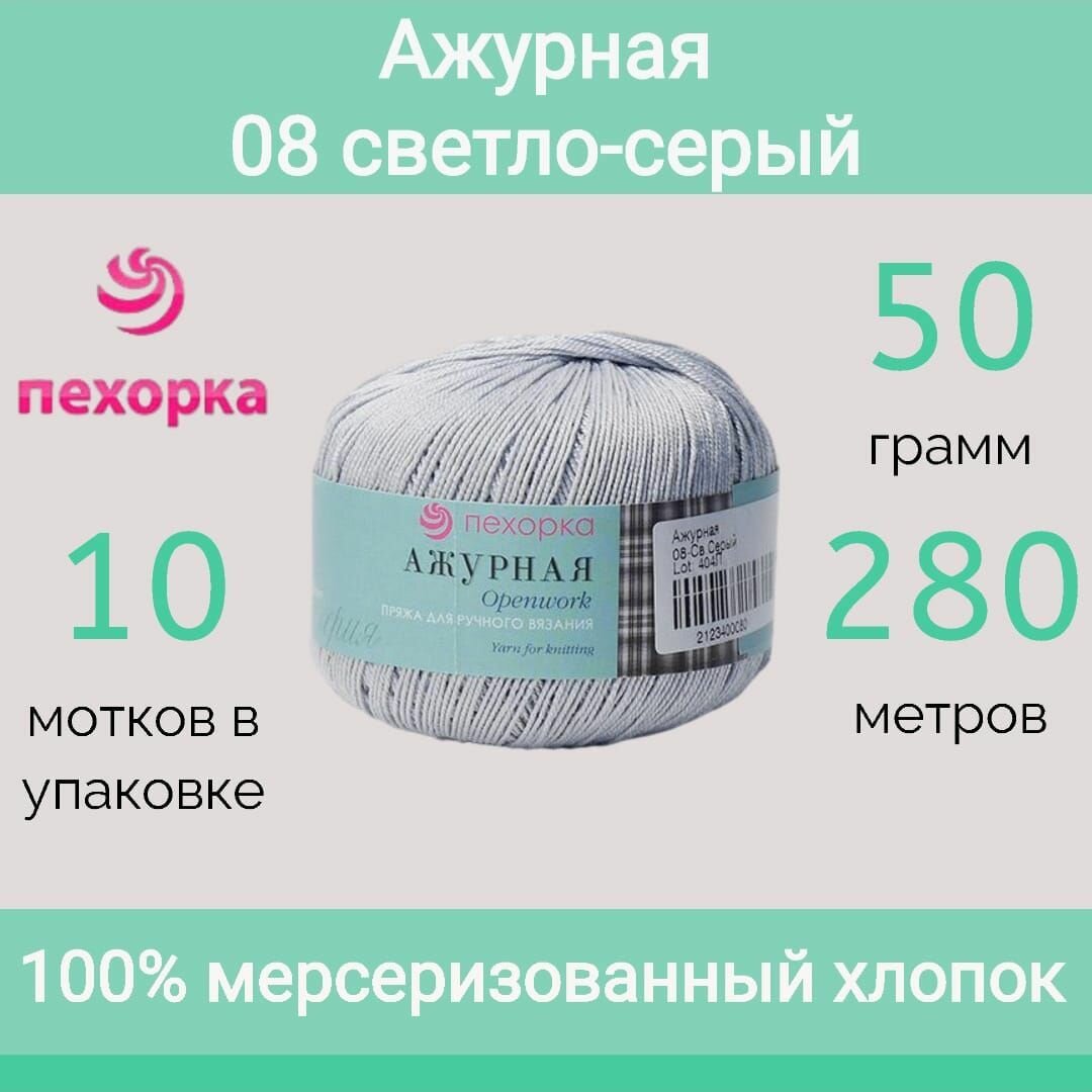 Пряжа Пехорка Ажурная цвет 08 светло-серый (50г/280м, упаковка 10 мотков)