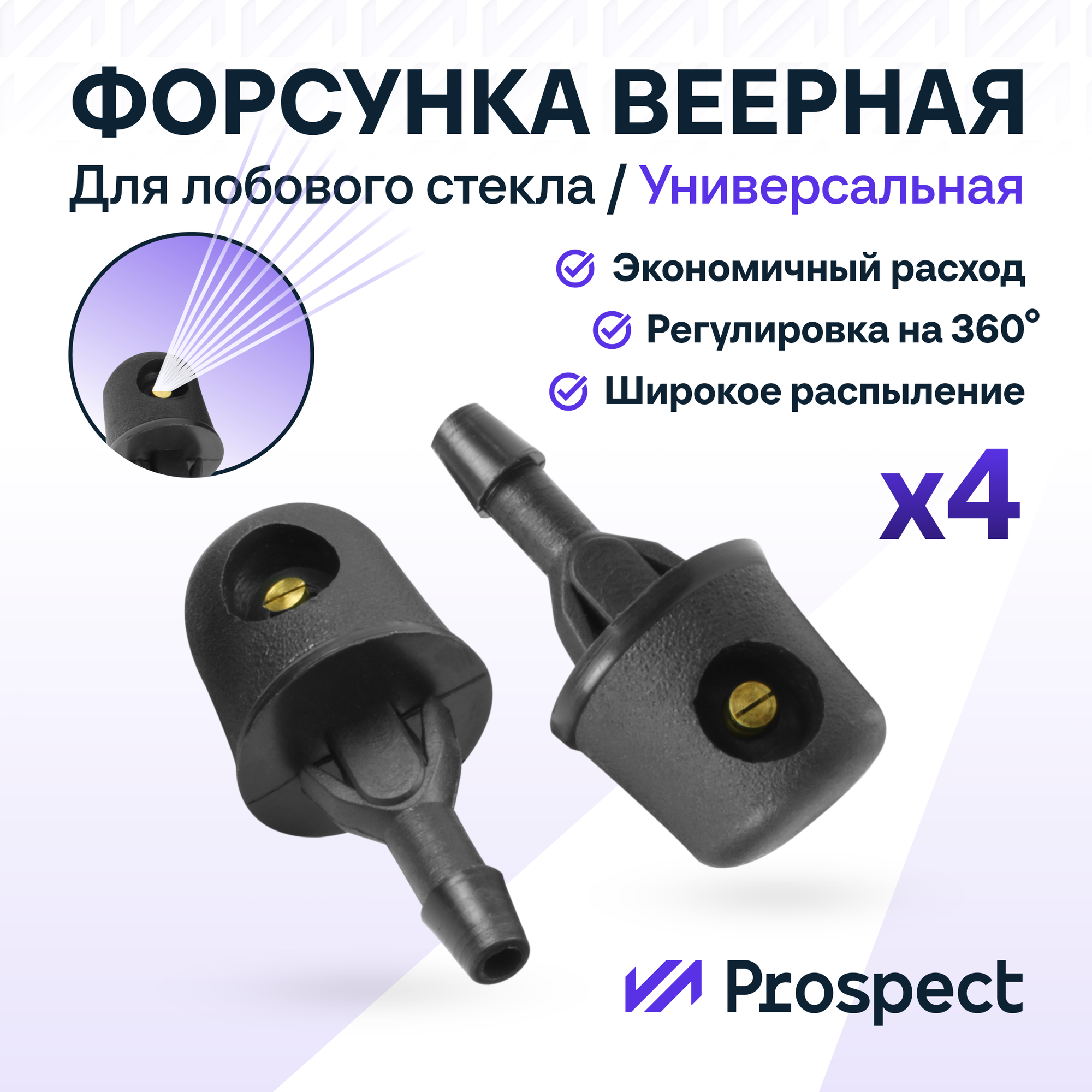 Комплект универсальных веерных форсунок заднего стекла нива (LADA; Сhevrolet), 4 шт.
