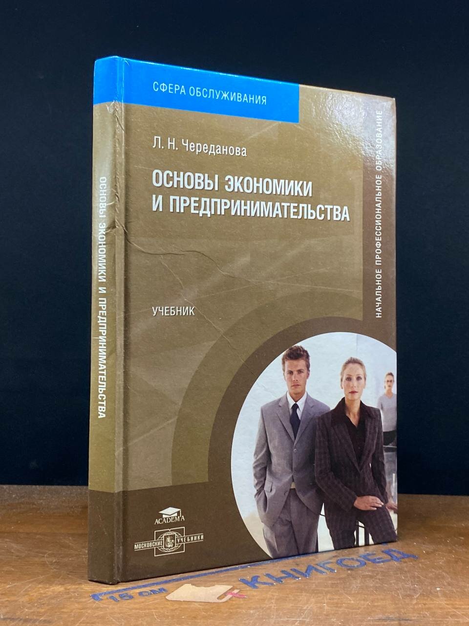 Книга. (Дефект) Основы экономики и предпринимательства 2011 (2042229962293)