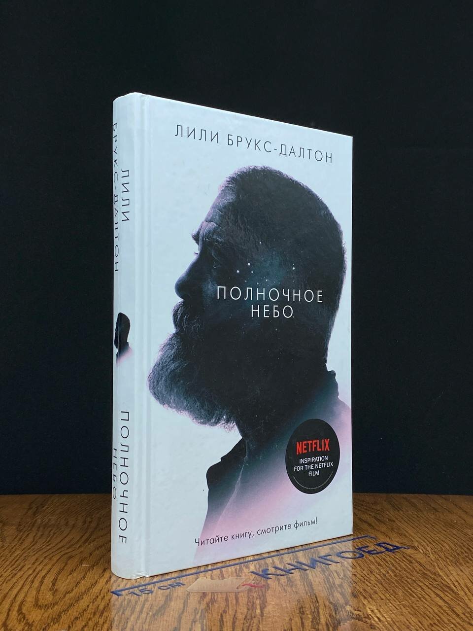 Книга. Полночное небо 2021 (2042229861671)