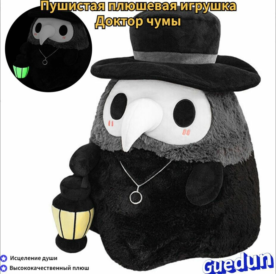 Пушистая плюшевая игрушка Доктор чумы