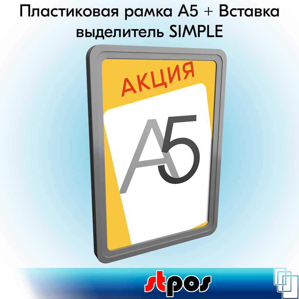 Комплект Пластиковая рамка А5, Серый + Вставка-выделитель SIMPLE "акция" ПЭТ 0,5мм, желтый тон, А5 по 5 шт