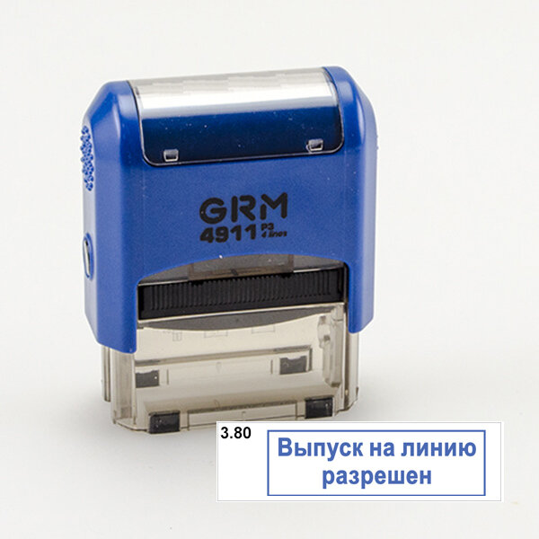 GRM 4911_P3 стандартный штамп «3.80 Выпуск на линию разрешен (рамка)»