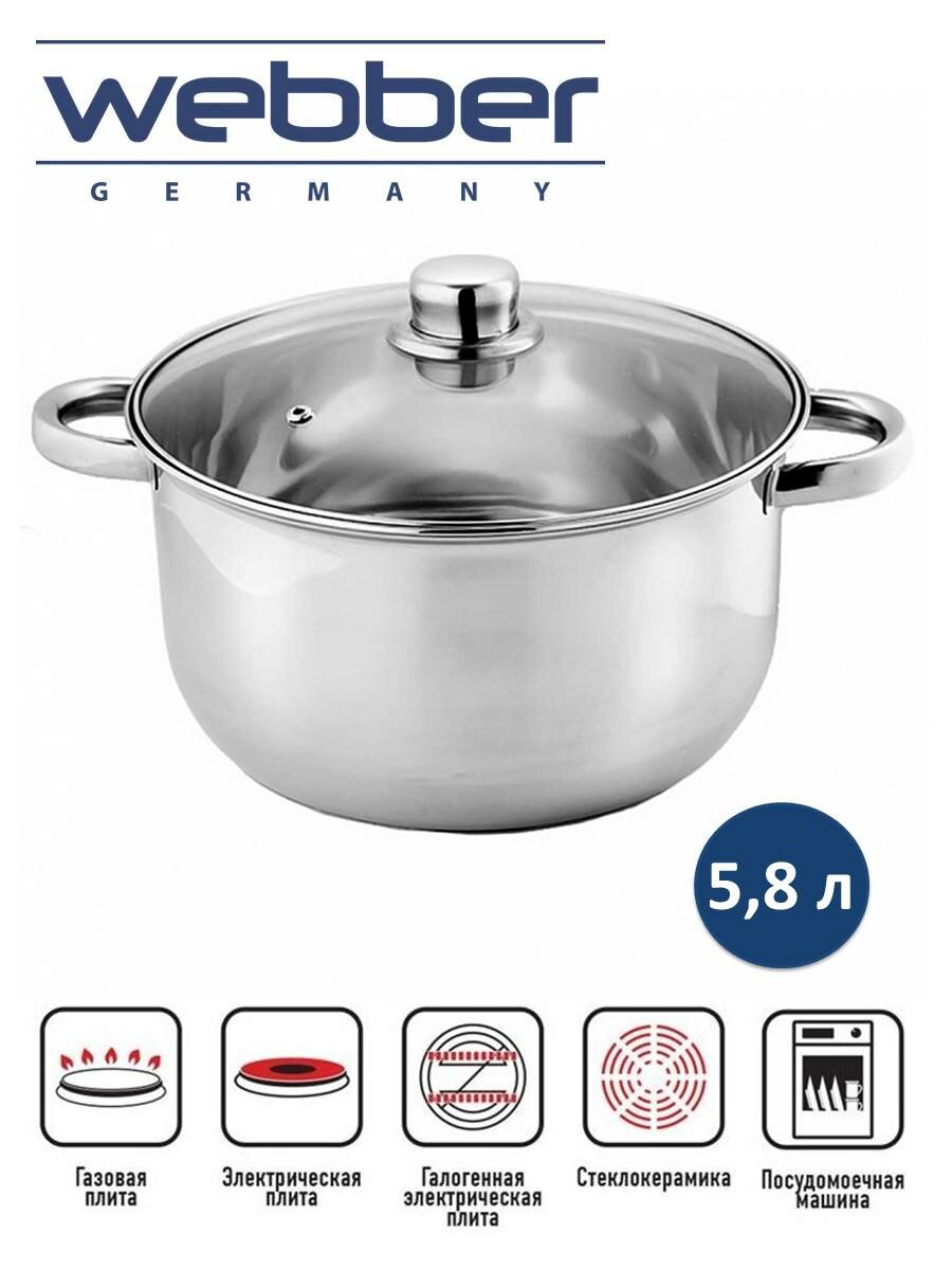 Кастрюля Webber BE-159/2 из нержавеющей стали со стеклянной крышкой, 5.8 л