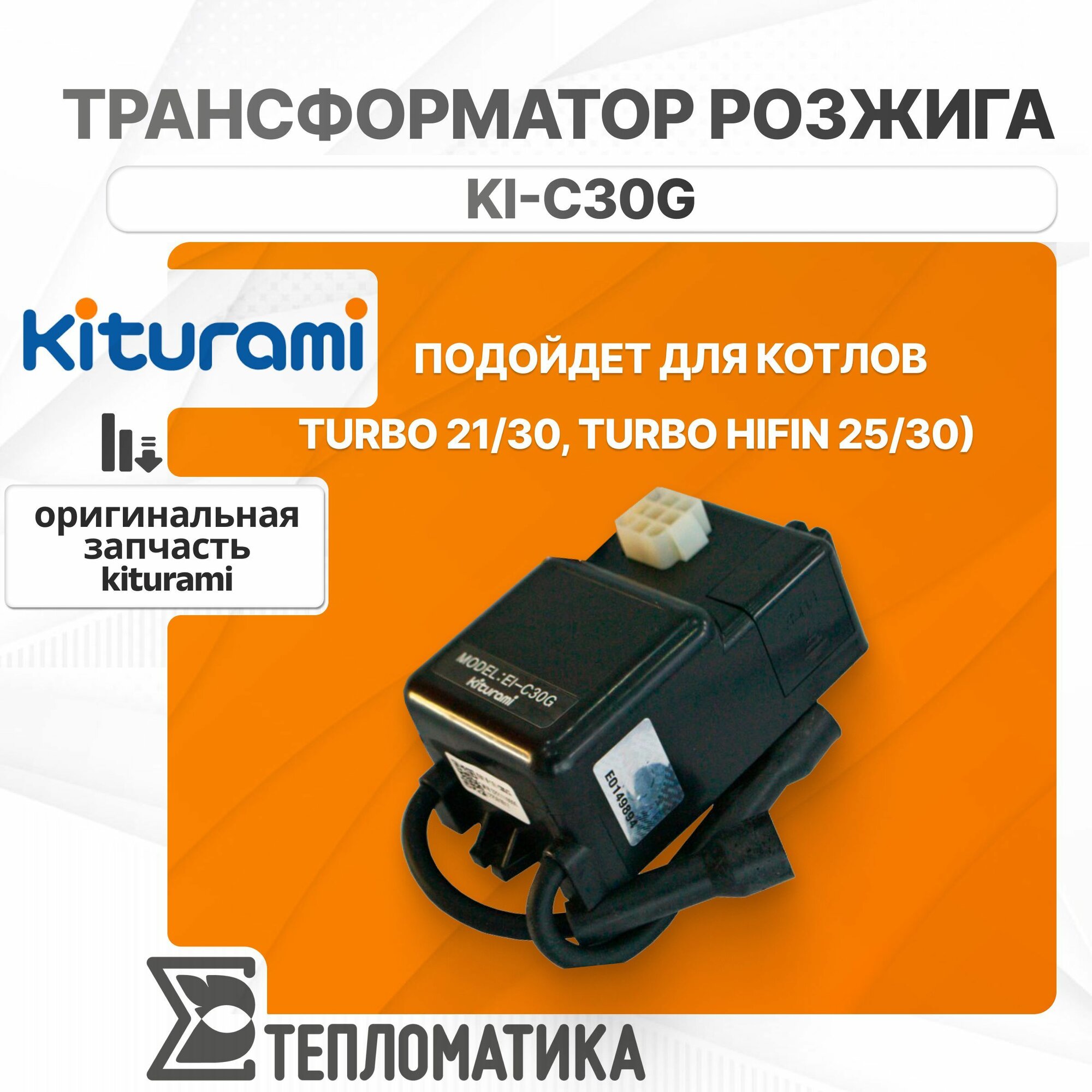 Трансформатор розжига для котла Kiturami KI-C30G (модели Turbo 21/30, Turbo HIFin 25/30)