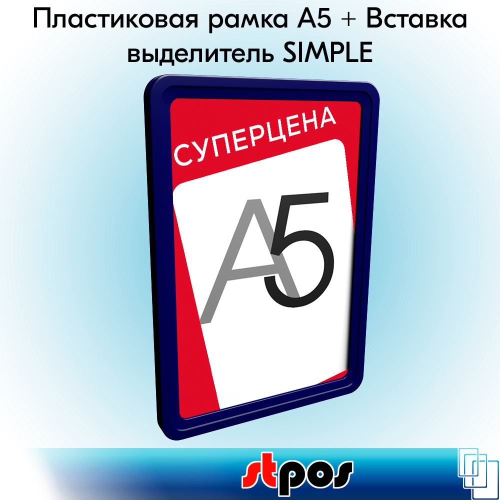 Комплект Пластиковая рамка А5, Синий + Вставка-выделитель SIMPLE "суперцена" ПЭТ 0,5мм, красный тон, А5 по 5 шт