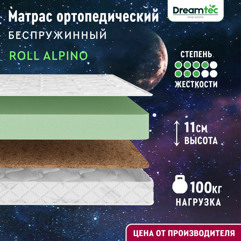 Матрас Dreamtec Roll Alpino 150х200, ортопедический, беспружинный, разная жесткость сторон