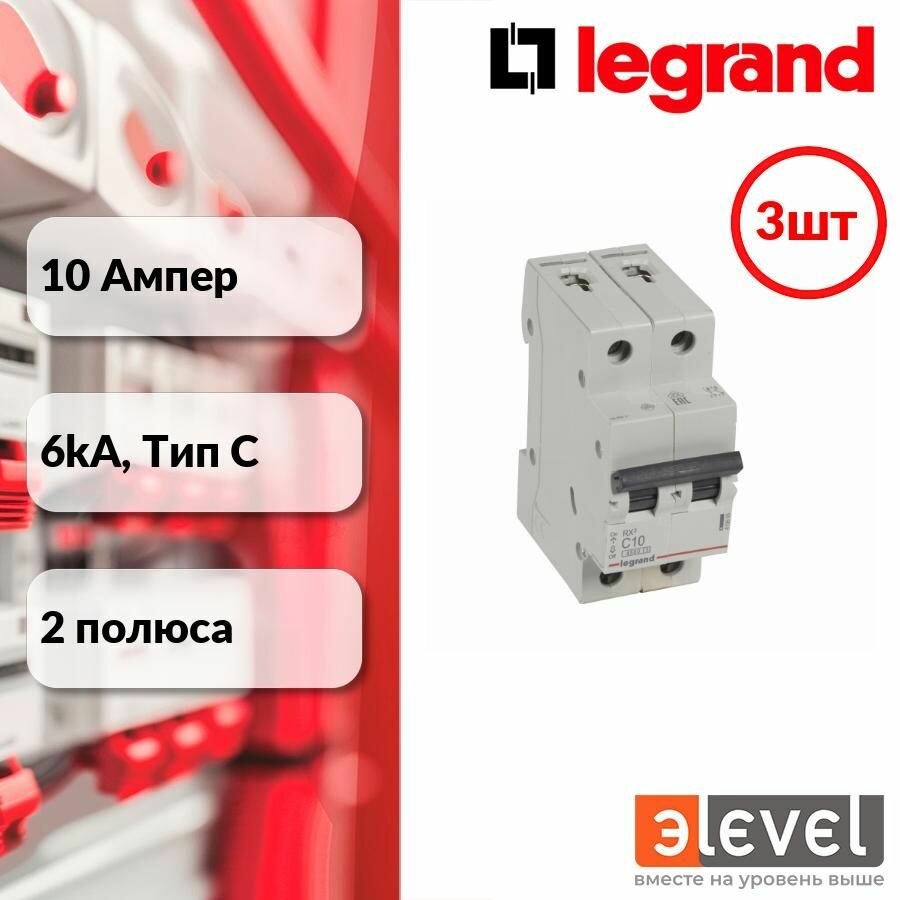 3шт. Legrand RX3 Автоматический выключатель 2P 10А (C) 4,5kA, 419695