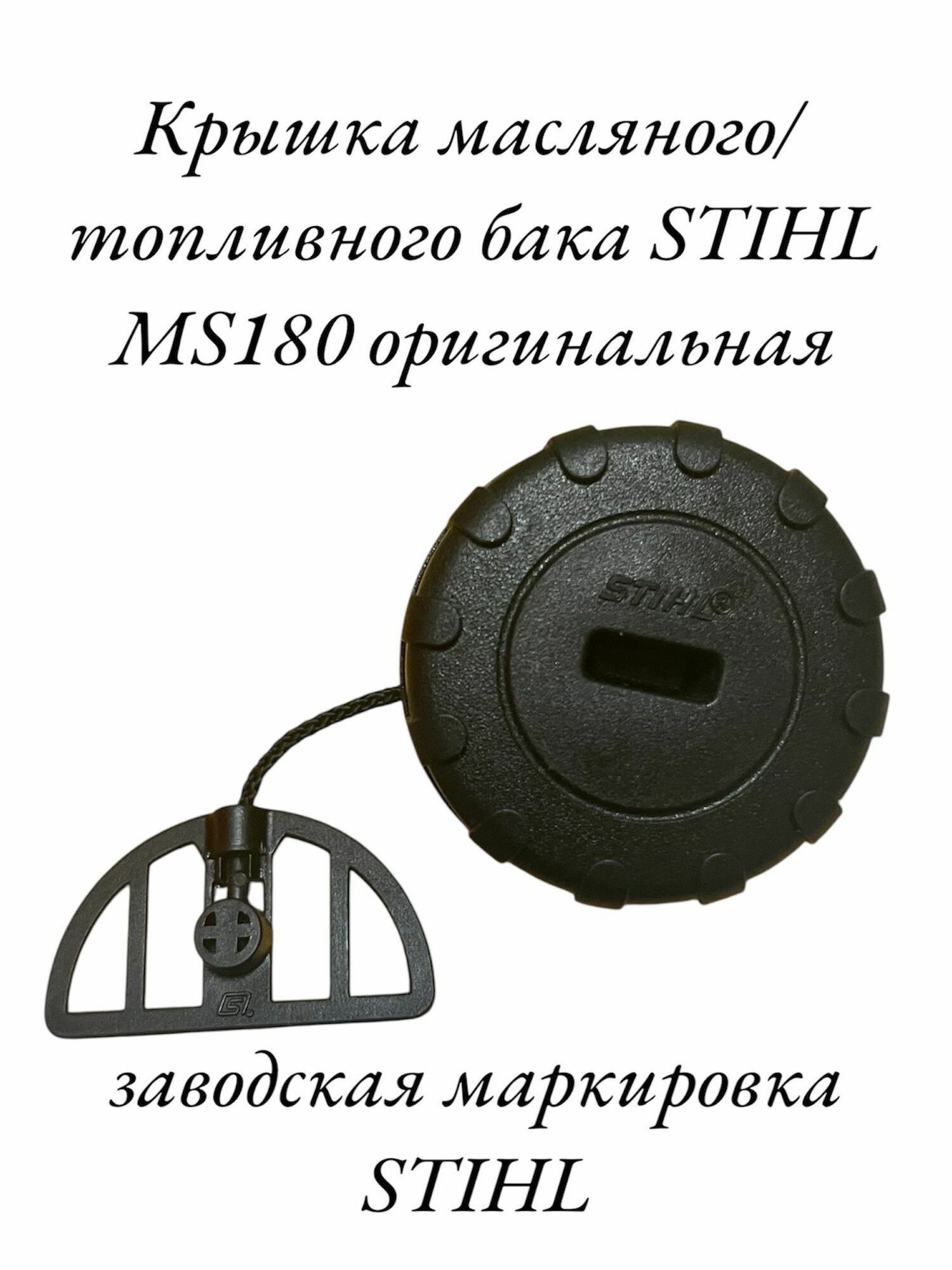 Крышка (пробка) масляного/топливного бака STIHL MS170/180 оригинал