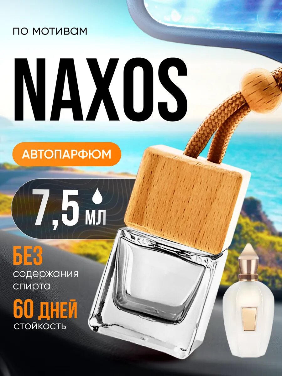 Ароматизатор в машину автопарфюм подвесной Naxos Ксерджоф стойкие