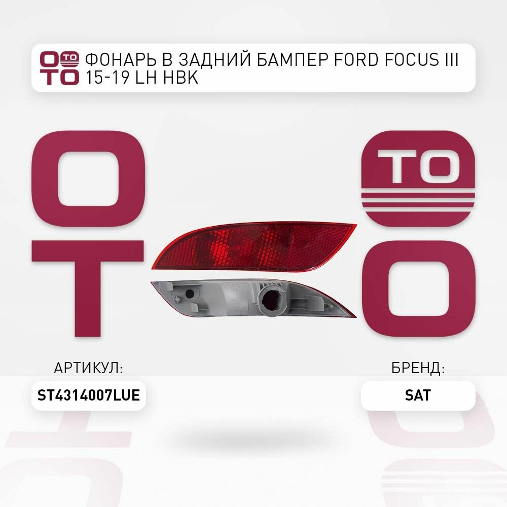 Фонарь в задний бампер Ford ( Форд ) Focus ( Фокус ) III 15-19 левый HBK / SAT ST4314007LUE;