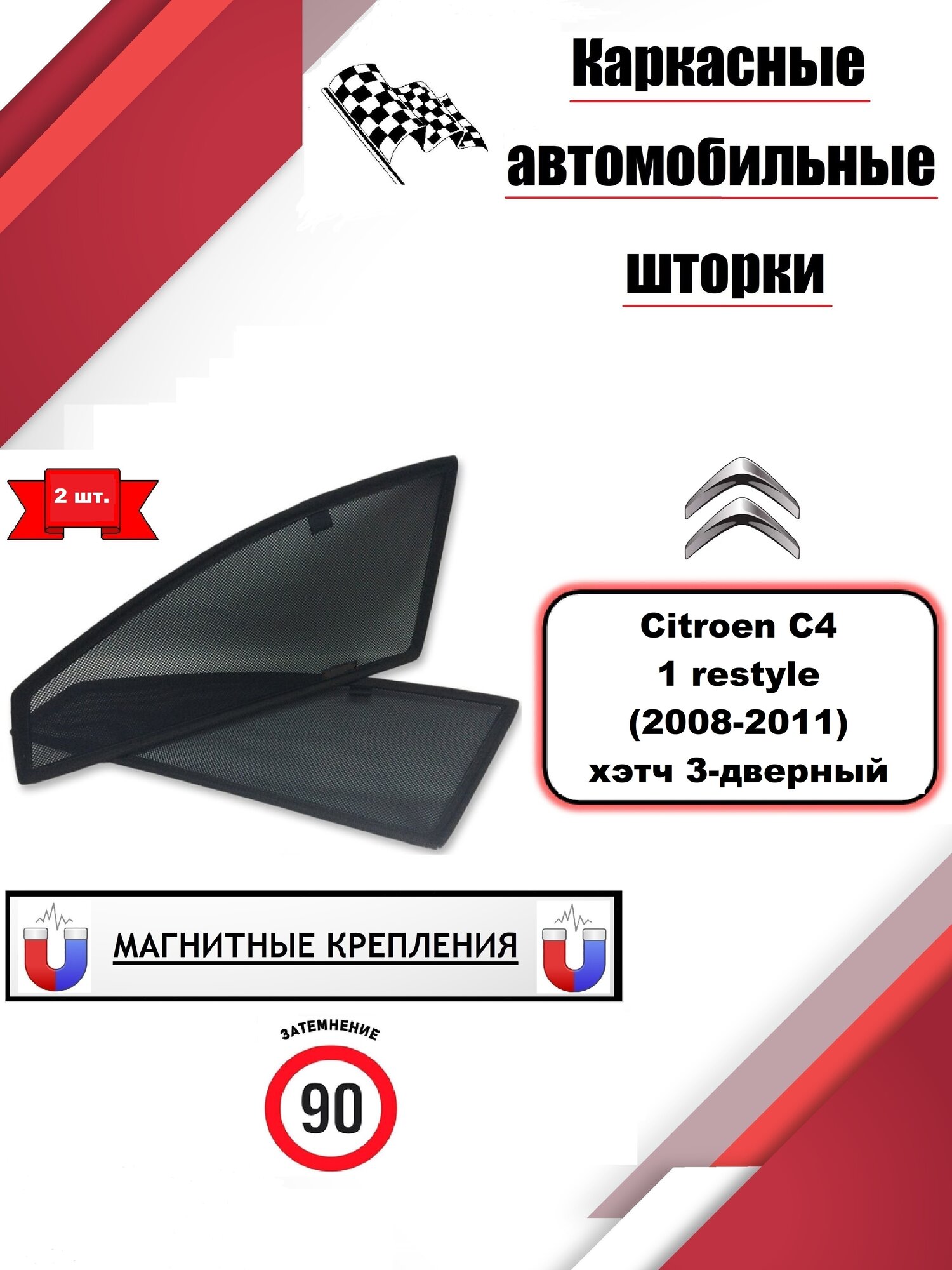 Автошторки на Citroen C4, 1 restyle (2008-2011) хэтчбэк 3-дверный