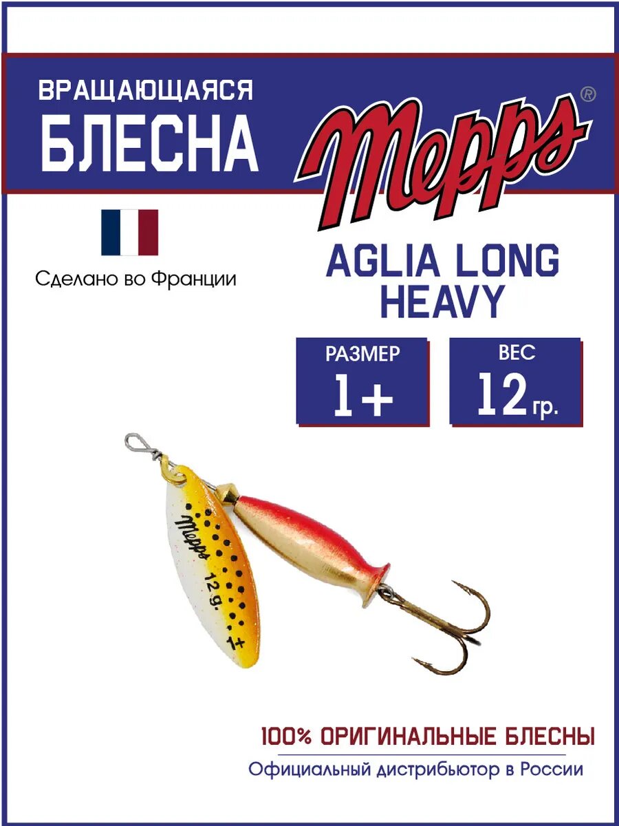 Блесна Mepps Long Heavy 1+, вращающаяся, латунный сердечник и лепесток