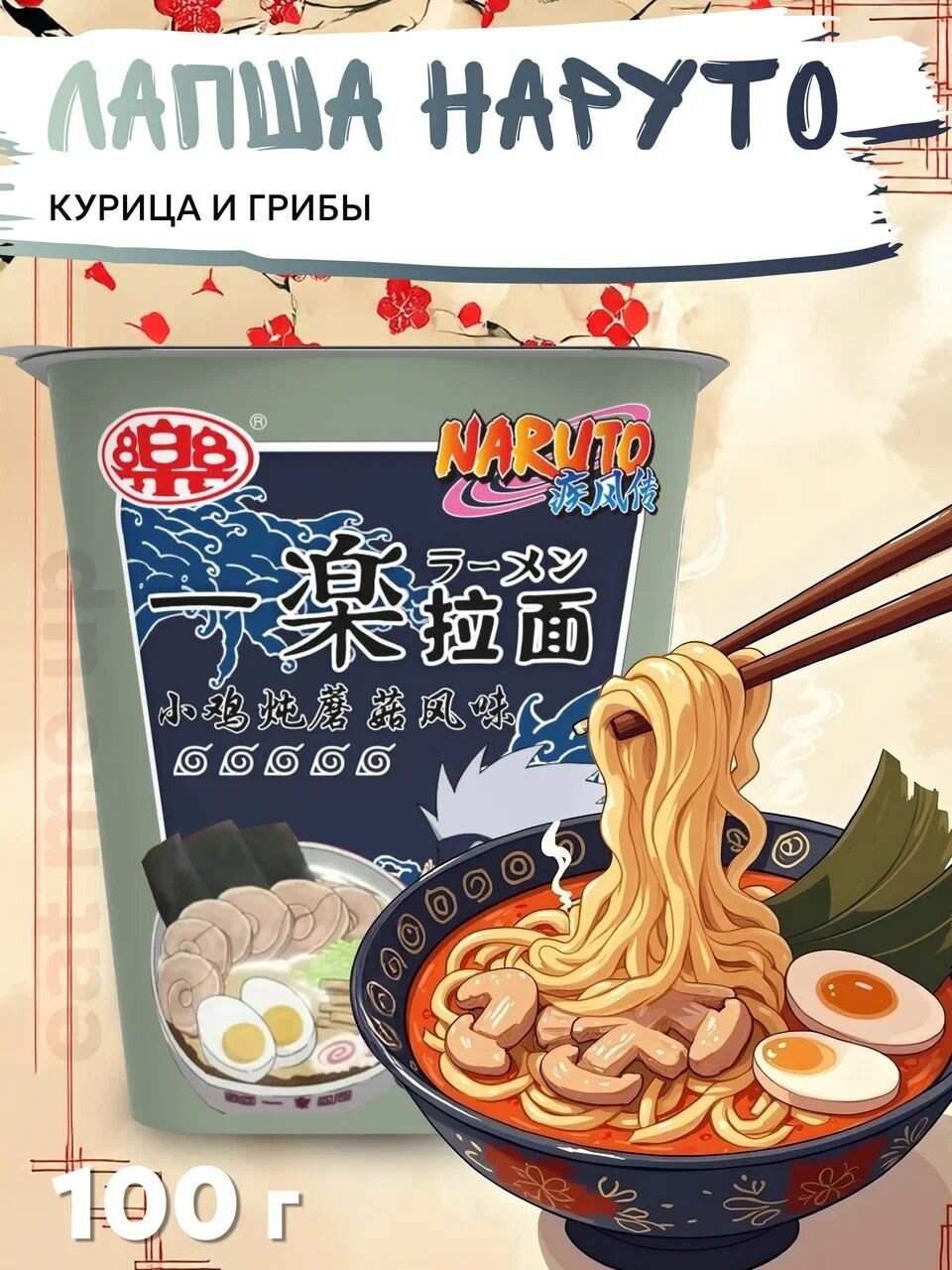 Лапша Наруто 100г Рамен со вкусом курицы и грибов Коллекция "хакаши хатаке" NARUTO