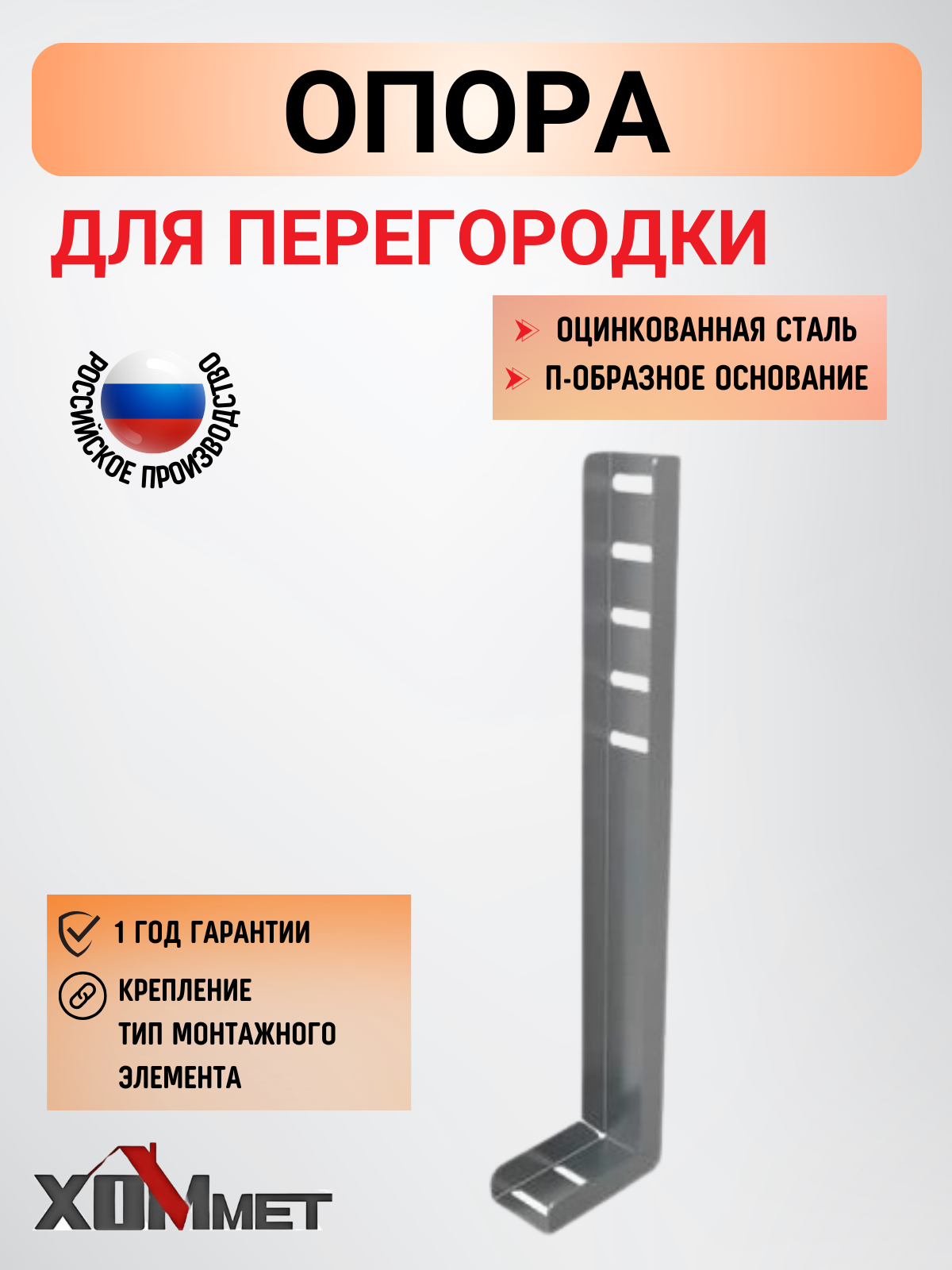 Опора отдельно стоящей перегородки Хоммет ХОММЕТ9030017