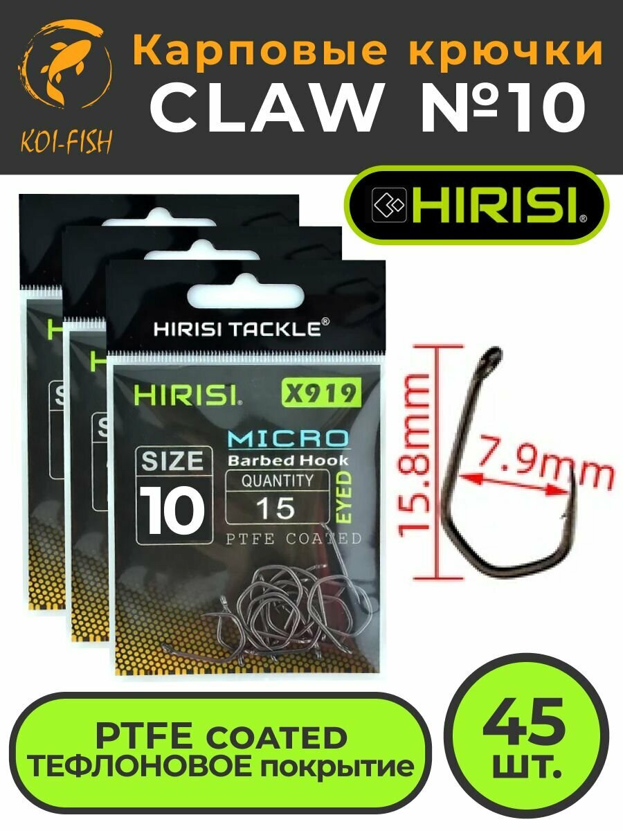 Крючки карповые CLAW с микро бородкой (X919 №10) 45 шт. из высокоуглеродистой нержавеющей стали с тефлоновым покрытием PTFE COATED для ловли карпа