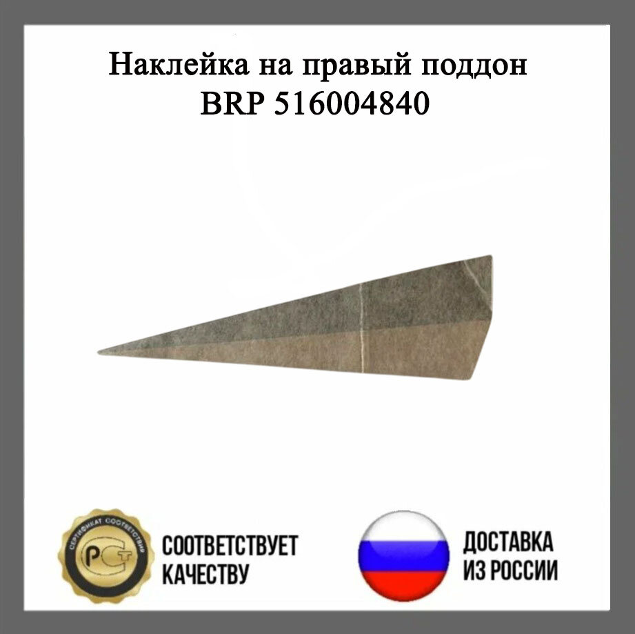 Наклейка на правый поддон BRP 516004840