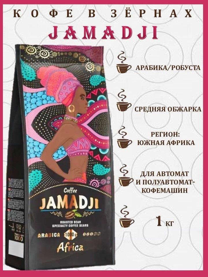Кофе в зернах 1 кг Africa Jamadji Африка Джамаджи арабика робуста средняя обжарка
