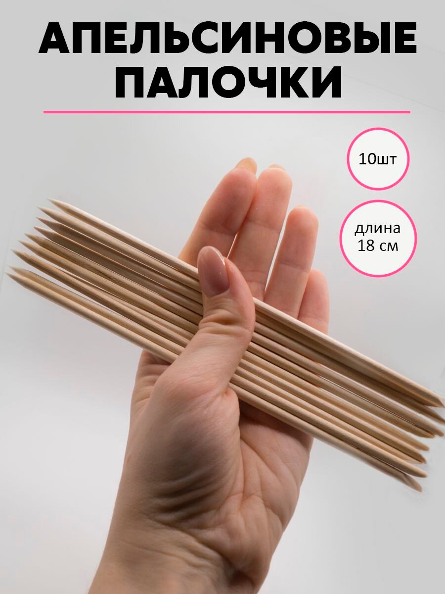 Апельсиновые палочки для маникюра/палочки для кутикулы SiNail, набор 10 шт
