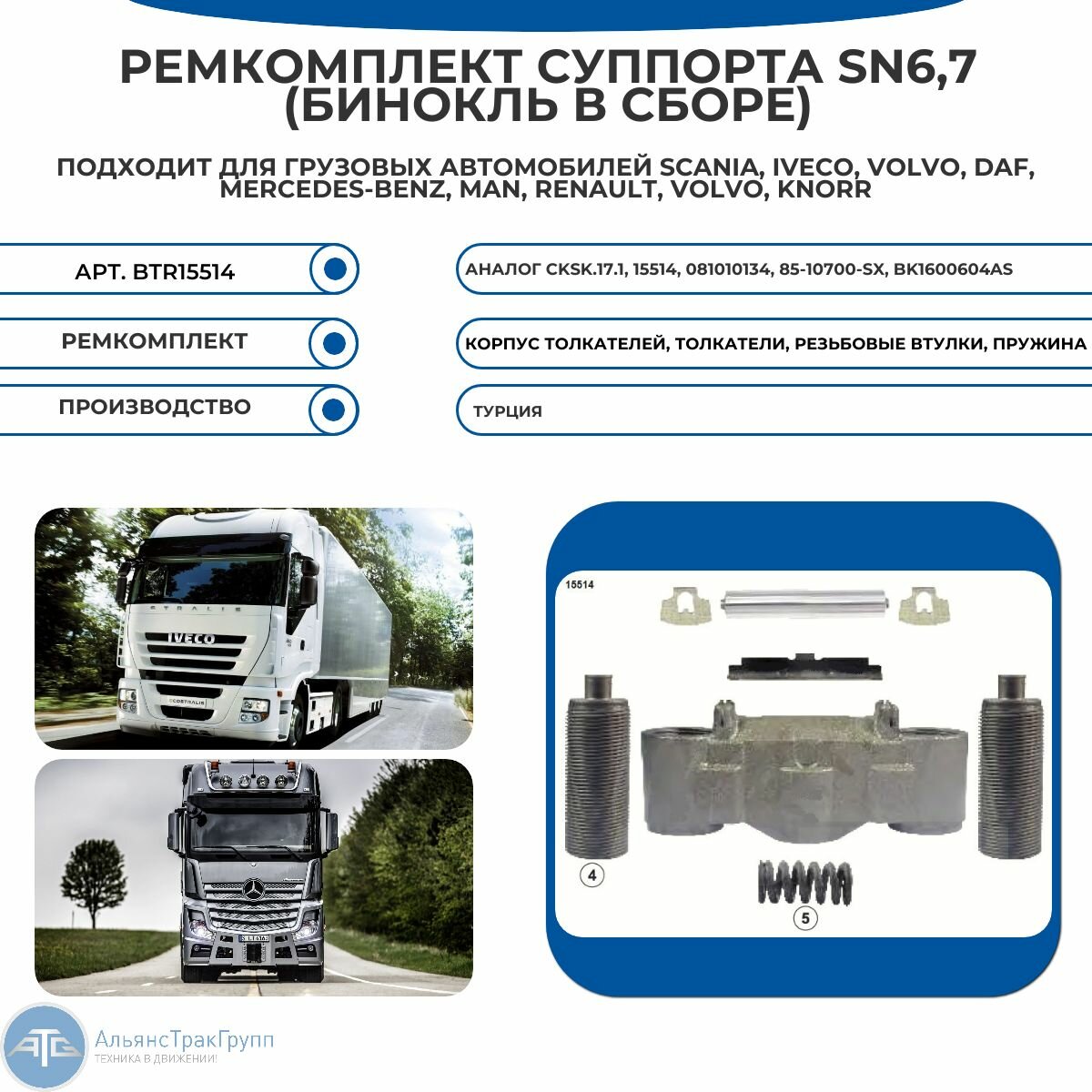 Ремкомплект суппорта SN6,7 (бинокль в сборе) BeeTruck (Арт. BTR15514)