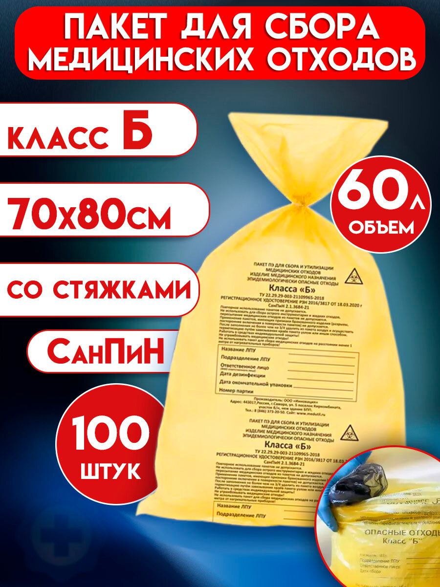 Пакеты для отходов класса Б медицинские, одноразовые, со стяжками, цвет желтый, 60л, 100шт
