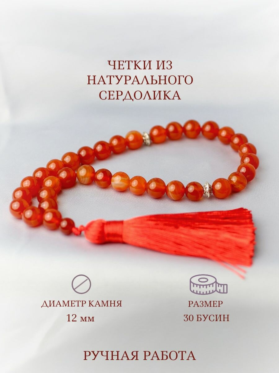 Четки из Натурального Сердолика 12мм, 33 бусины/Собраны На Шелковой Нити, Для Молитвы, С Кисточкой