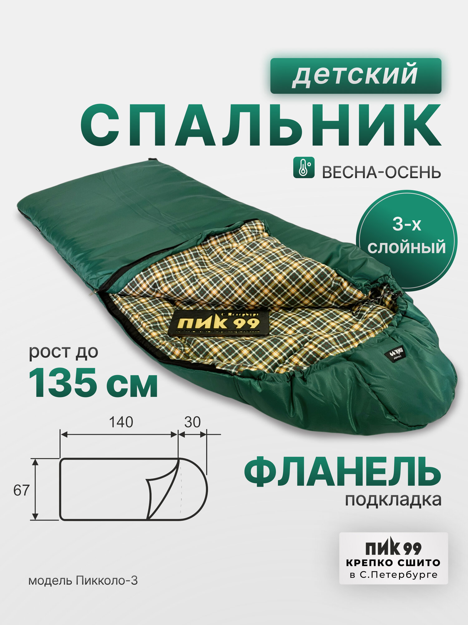 Спальник детский "ПИКколо-3" , хлопок, трехслойный, с капюшоном 67х170 см