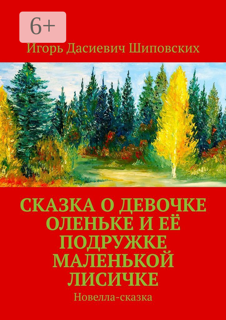 Сказка о девочке Оленьке и её подружке маленькой лисичке