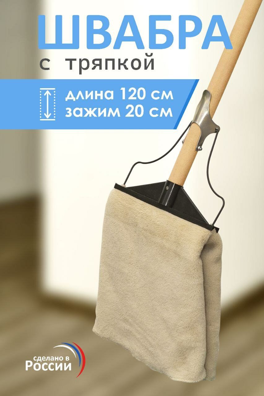 Деревянная швабра с тряпкой, швабра с тряпкой, лентяйка с тряпкой