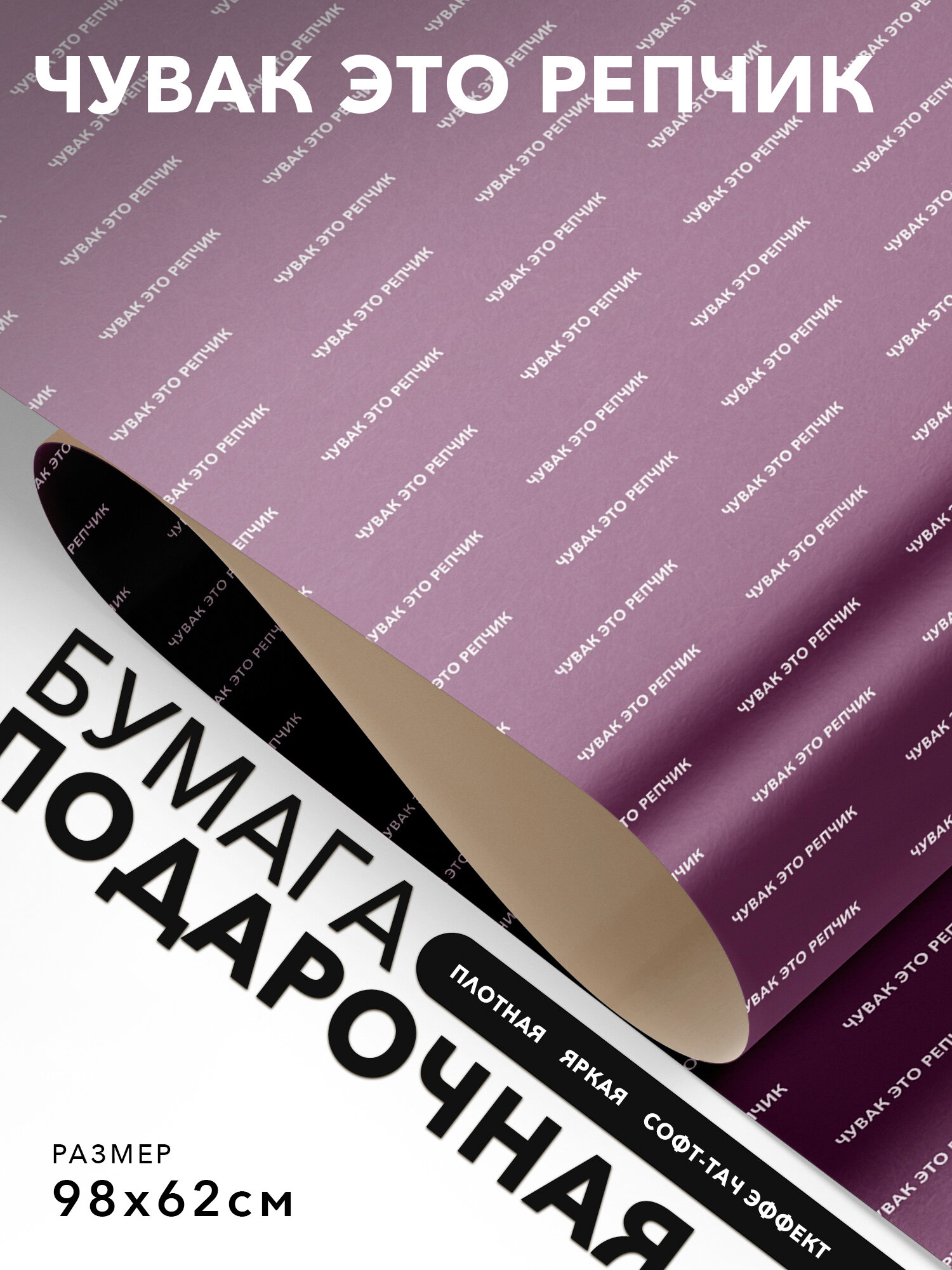 Упаковочная бумага смешная, Joyoi, Чувак это репчик 98х62см, софт-тач эффект, плотная.