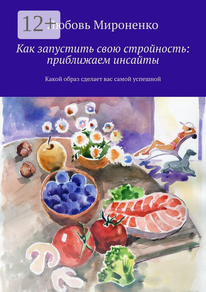 Как запустить свою стройность: приближаем инсайты