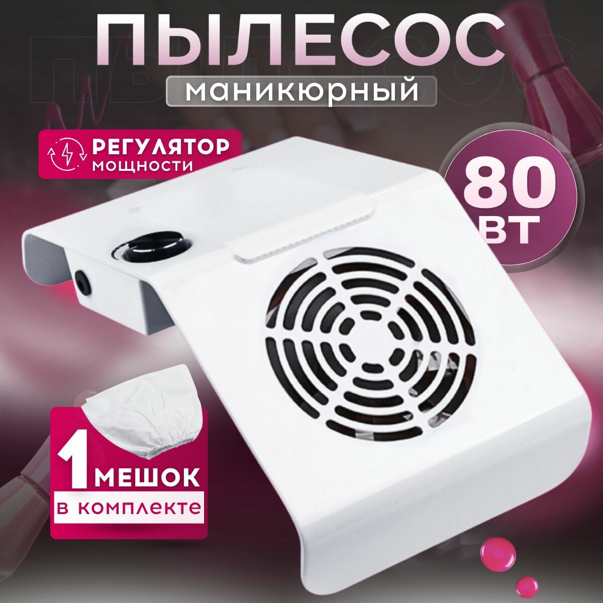 Пылесос для маникюра и педикюра настольный, BeautyKit, аппарат маникюрный с блоком питания, бесшумный, 80 Вт