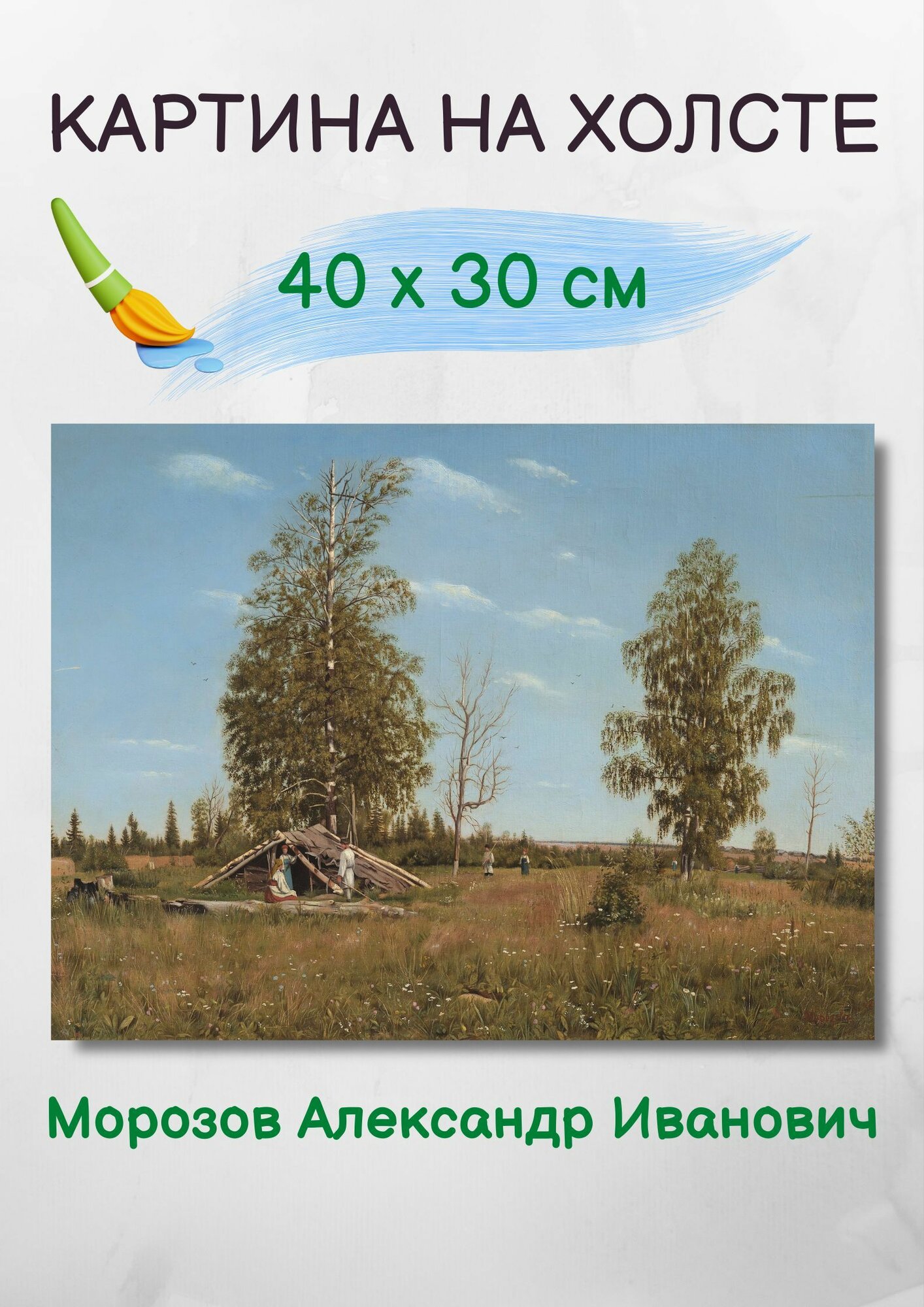 Александр Иванович Морозов "Отдых на сенокосе". Картина на холсте 30х40 см репродукция