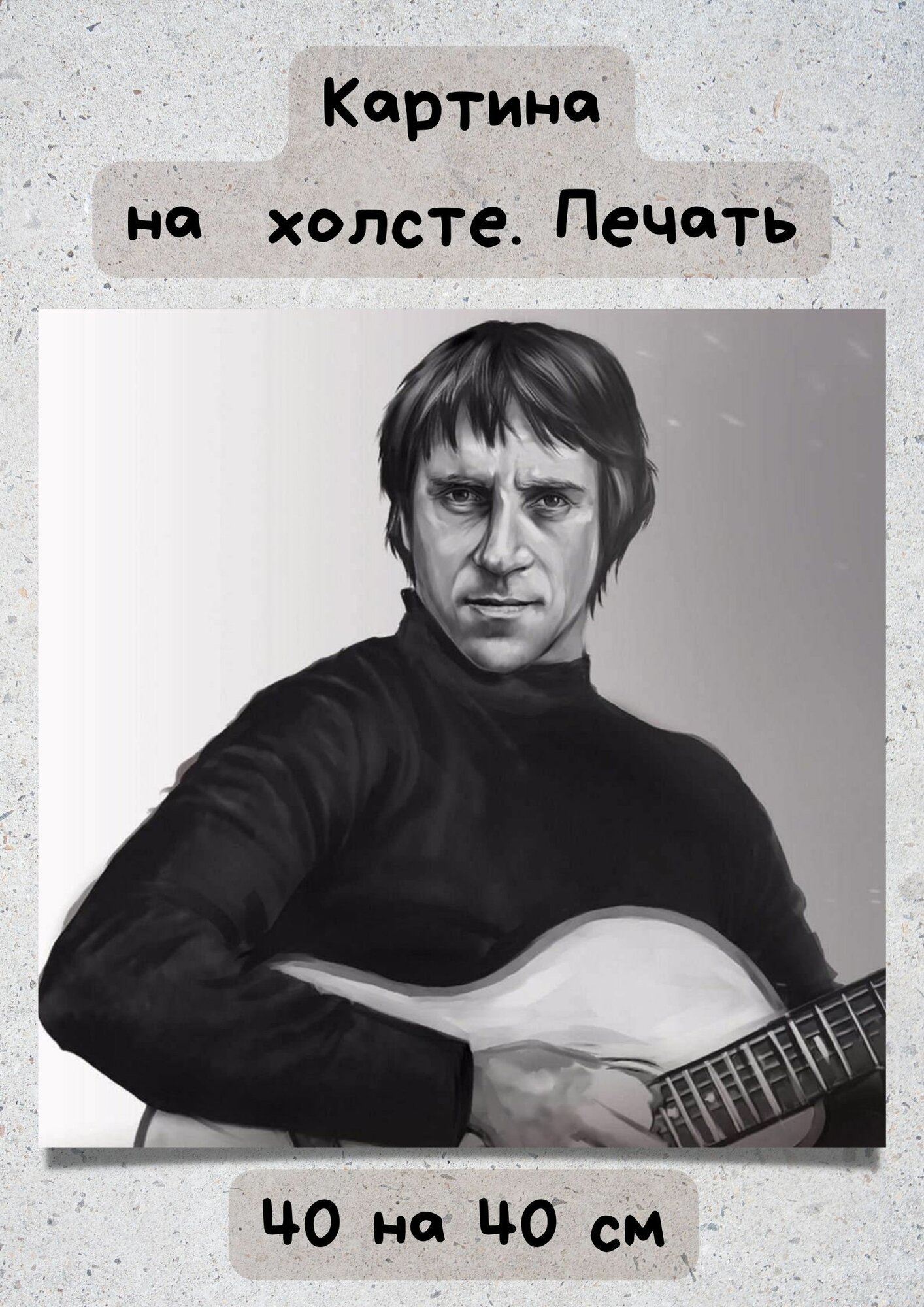 Картина "Владимир Высоцкий с гитарой" - советский известный поэт и исполнитель песен для интерьера