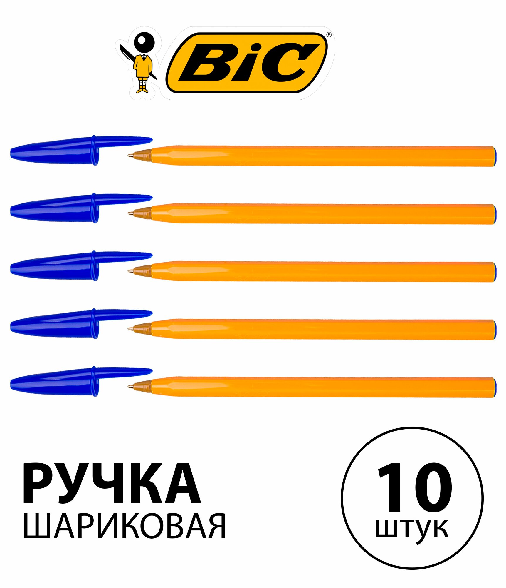 Набор 10 шт. - Ручка шариковая Bic "Orange" синяя, 0,8 мм 8099221