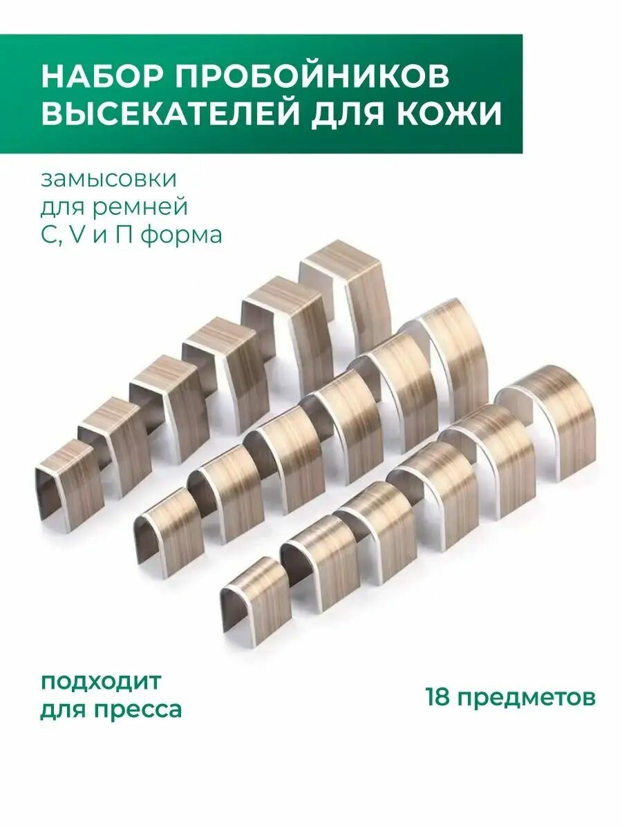 Набор пробойников отсекателей для работы с кожей / кожаными изделиями ремня, 18 штук