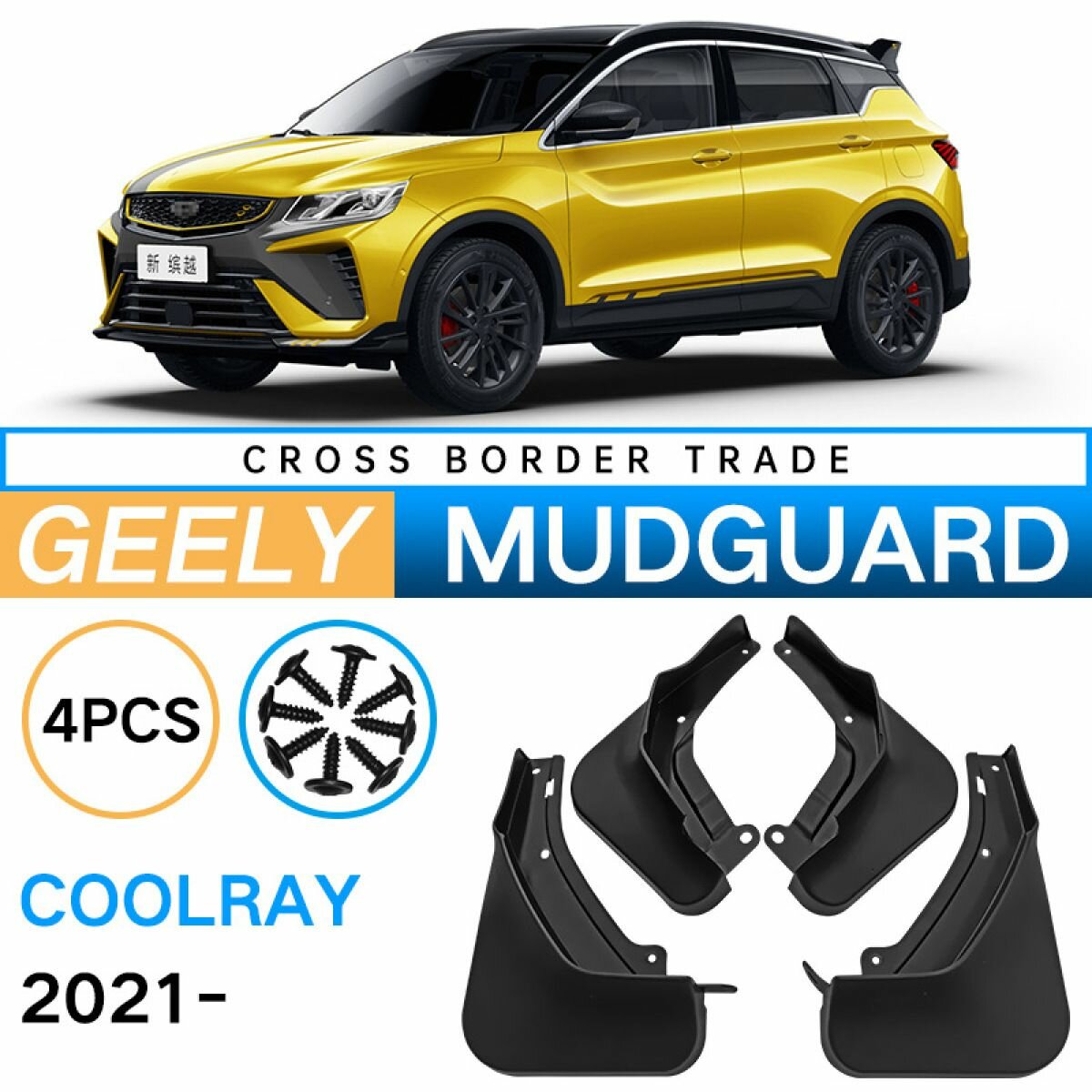 Крыло для автомобиля, арт. Автомобильные Брызговики Для Geely Coolray 2021, Джили/передние и задние брызговики