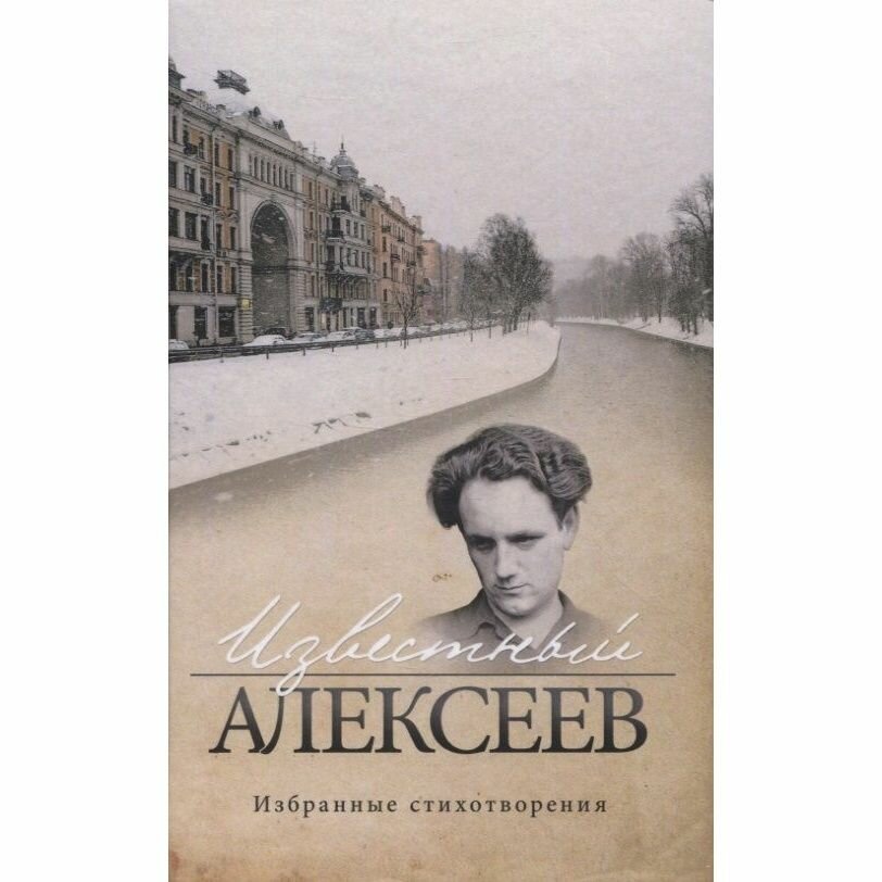 Книга Геликон Плюс Известный Алексеев. Избранные стихотворения. 2022 год, Алексеев Г.