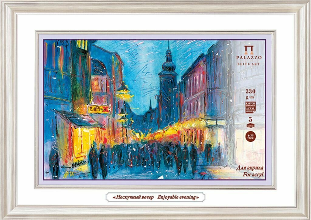 Картон для акрила Лилия Холдинг "Нескучный вечер", 500х700 мм, 5 л, 330 г/м2