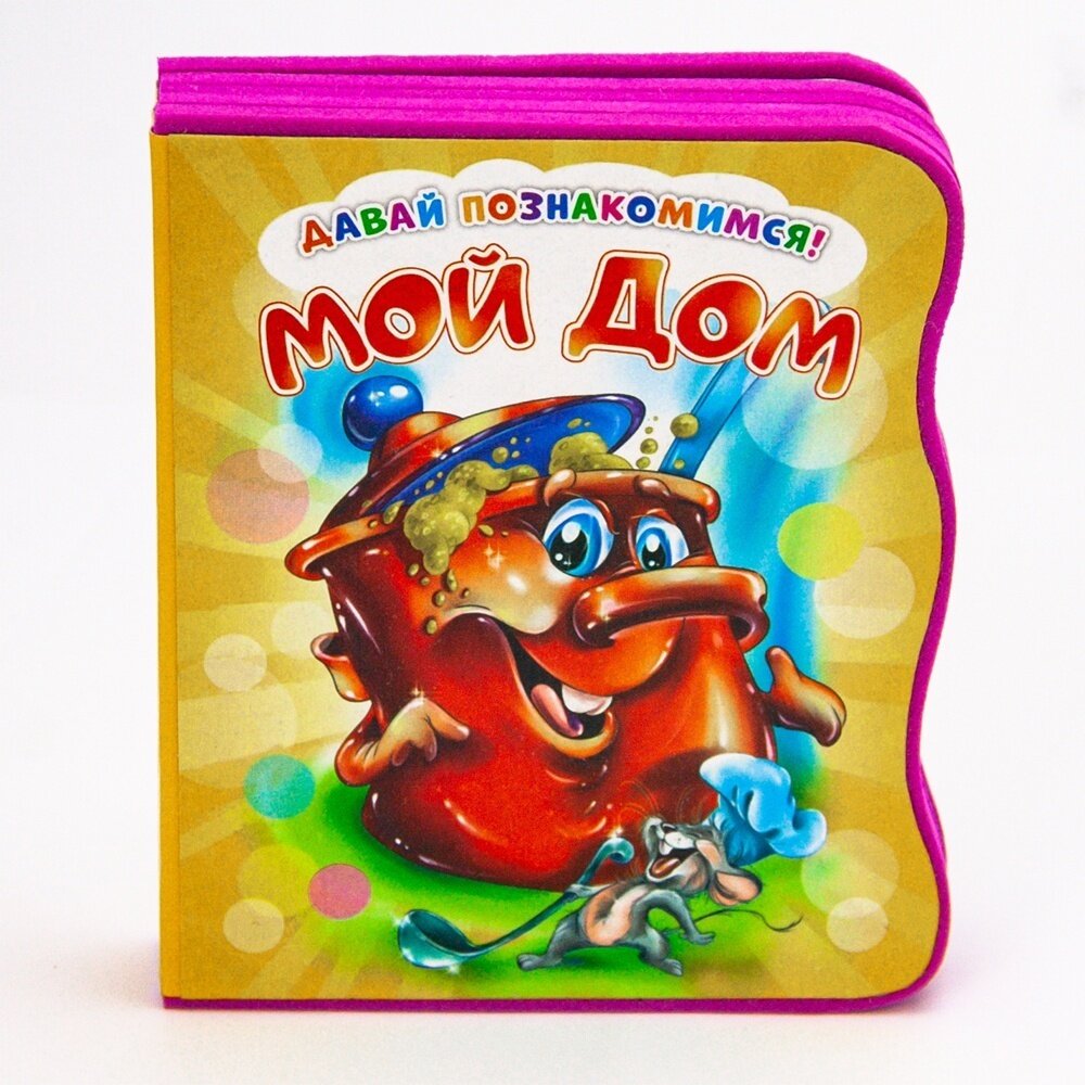 Книга развивающая ND Play Давай познакомимся, Мой дом, EVA (978-5-0010-7402-1)