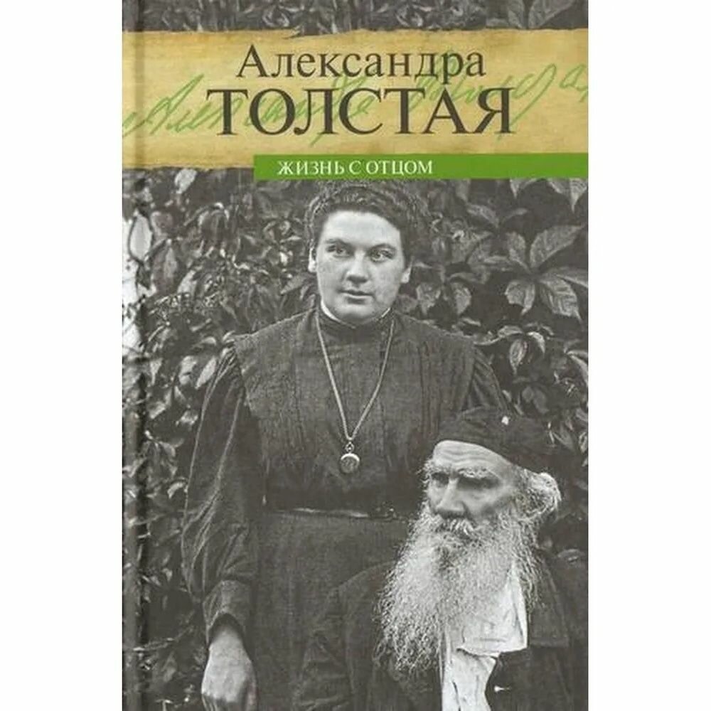 Книга прозаик Жизнь с отцом. 2018 год, Толстая А.