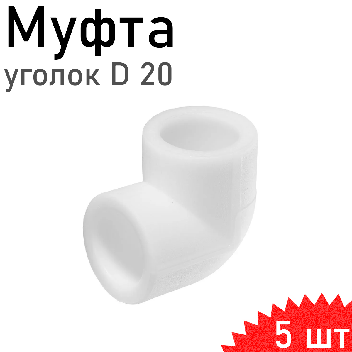 Уголок полипропиленовый 20мм 90 градусов, 5 шт