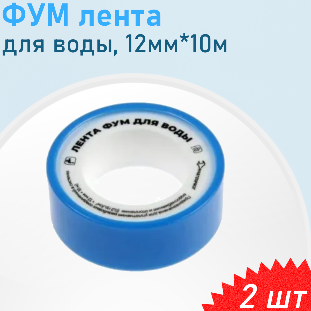 ФУМ лента вода 12мм*10м, 2шт