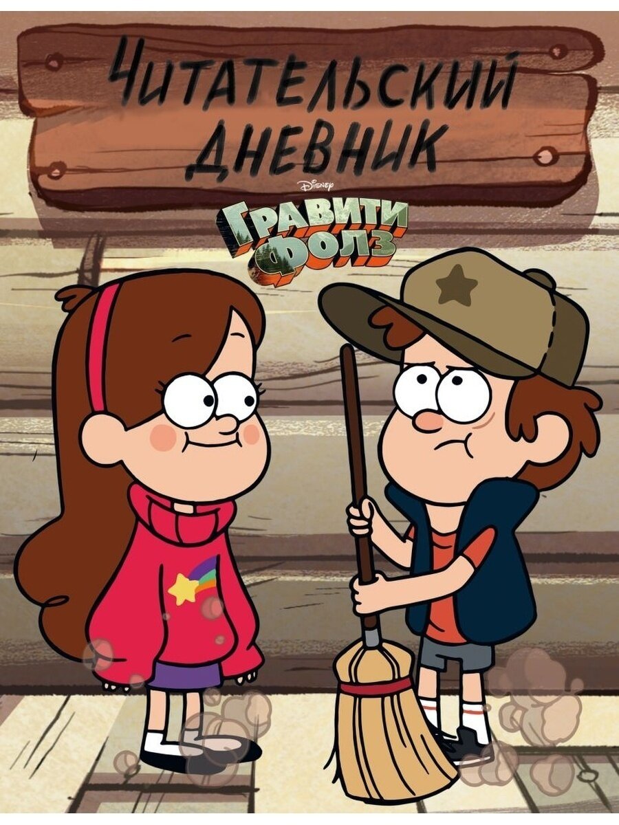 Читательский дневник ЭКСМО Вселенная Gravity Falls Гравити Фолз. Читательский дневник Диппер и Мэйбл, 2021, стр.64