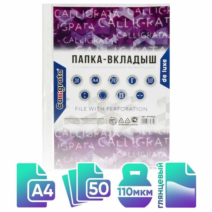 Файл-вкладыш Calligrata А4 110 мкм "Премиум" плотные, глянцевый, вертикальный, 50 штук